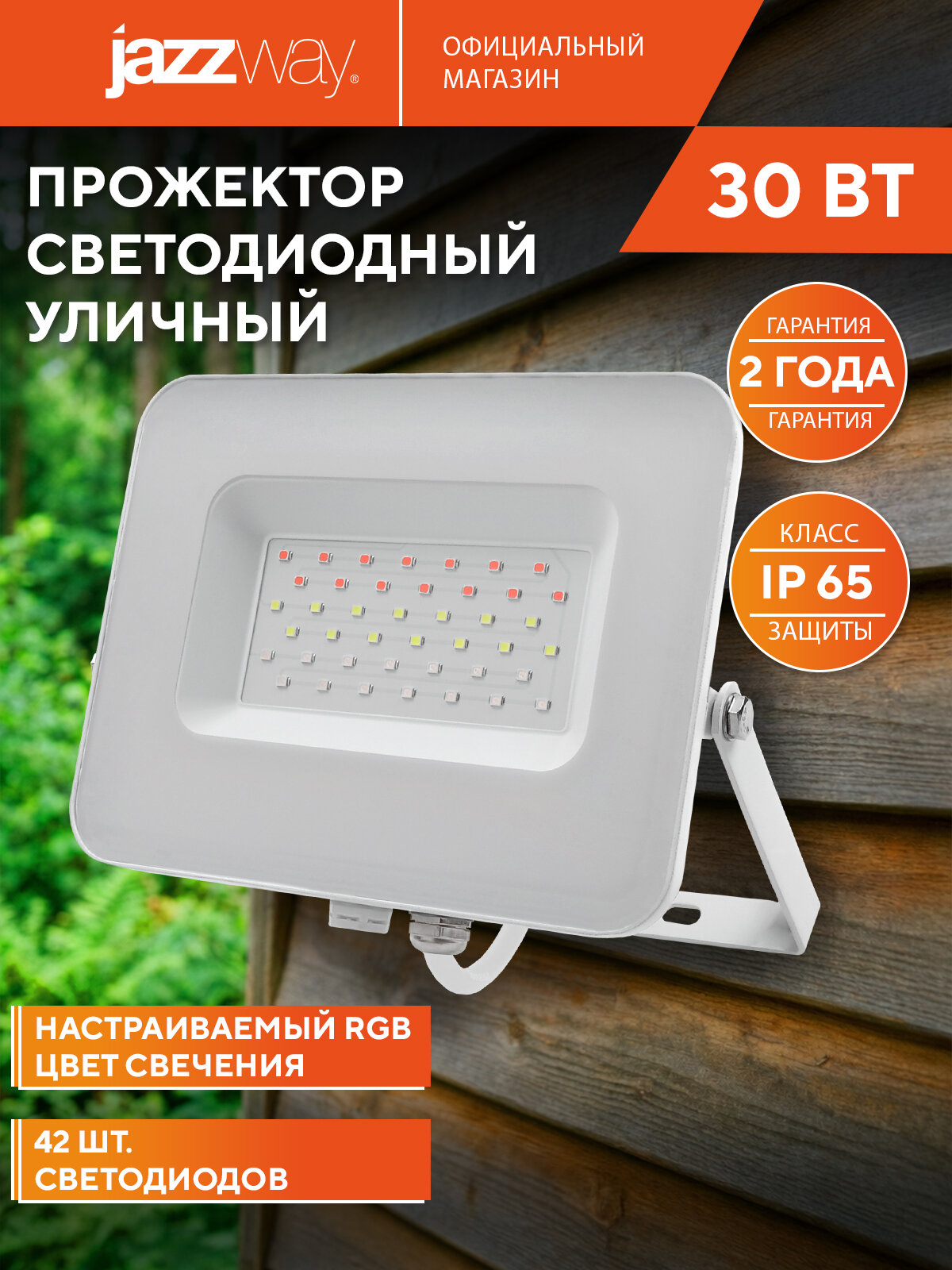 Прожектор светодиодный уличный Jazzway PFL- 30W разноцветный