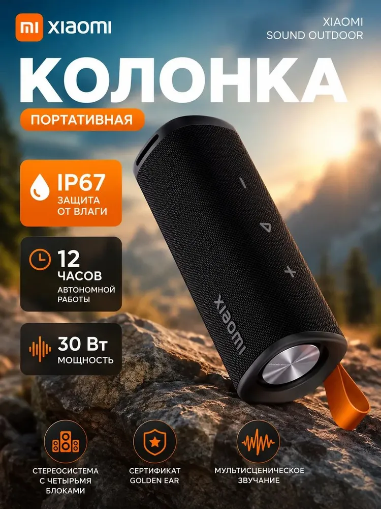 30 Вт Xiaomi Sound Outdoor S29D Global, Bluetooth 5.4, WTS，2600 мА·ч，IP67 водонепроницаемая, , черный