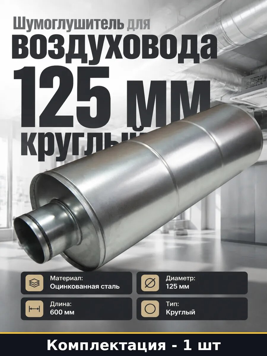 Шумоглушитель оцинкованная сталь 125 мм для вытяжки 600