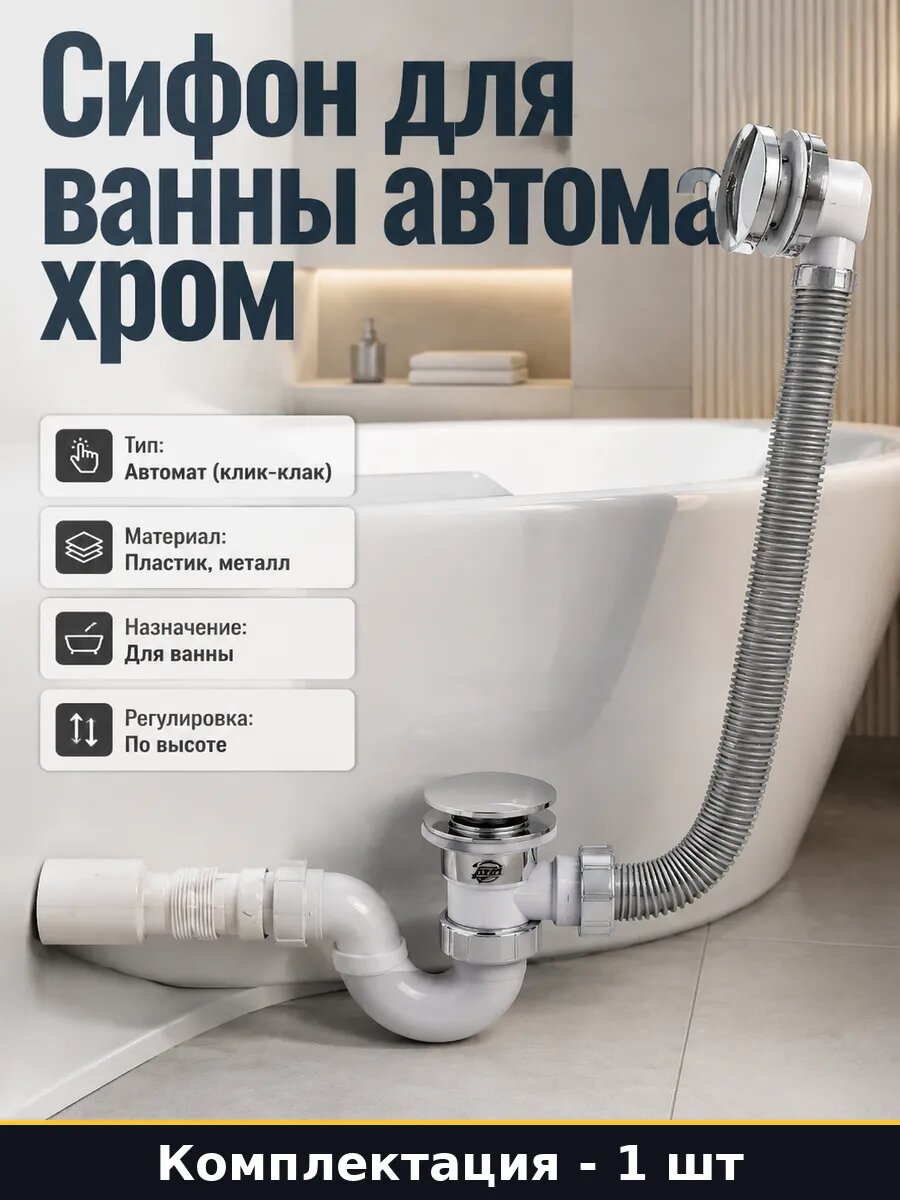 Сифон для ванны трубный с переливом и пробкой автомат
