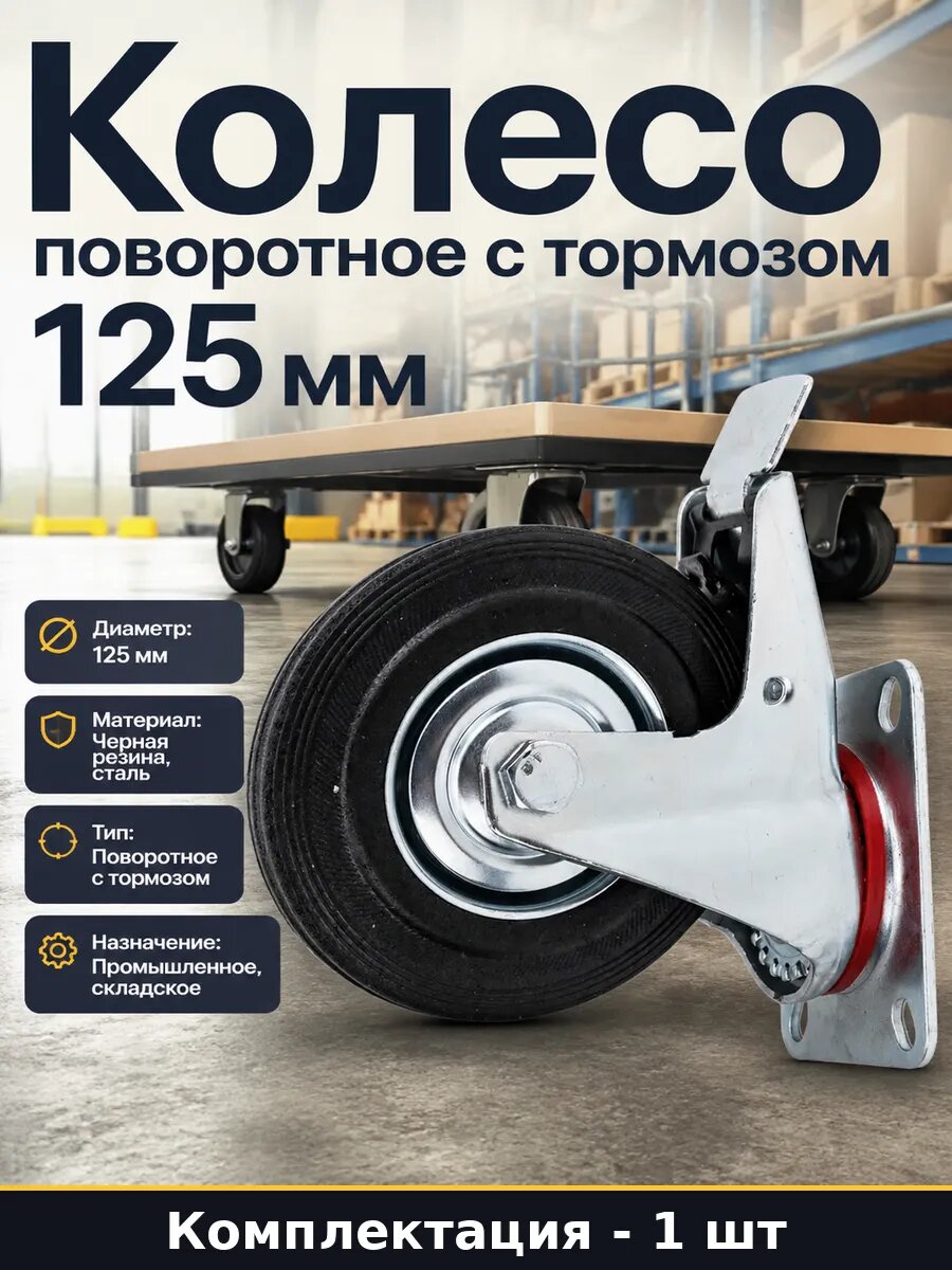 Колесо с тормозом для тележки 125 мм резиновое поворотное