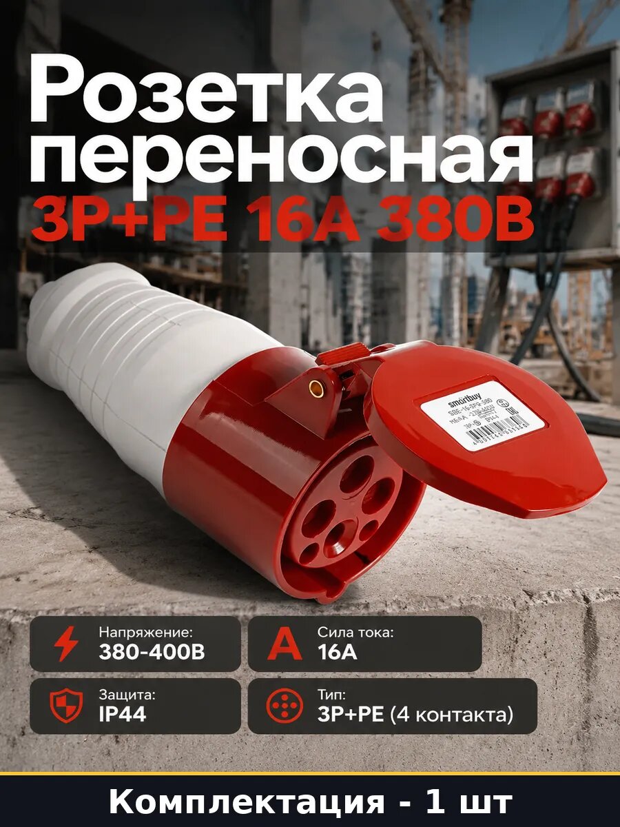 Розетка силовая переносная и вилка 3P+PE промышленная 16А