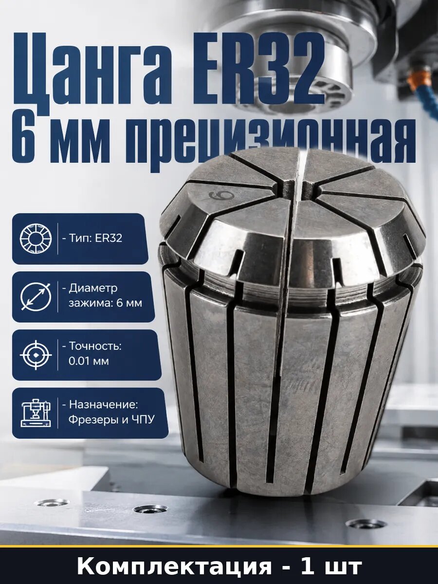 Цанга ER32 6 мм прецизионная для фрезера и ЧПУ станков