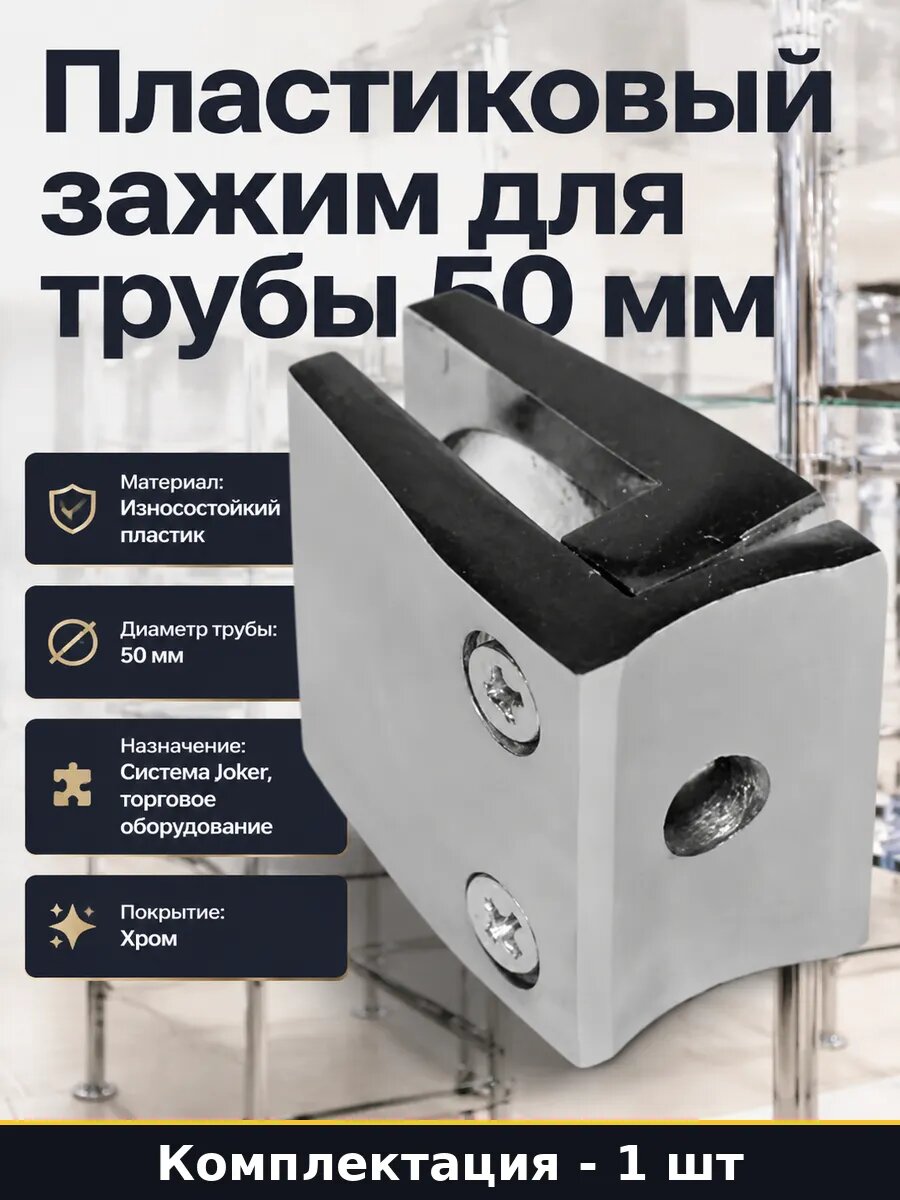 Крепление для трубы 50 мм пластик держатель системы Джокер