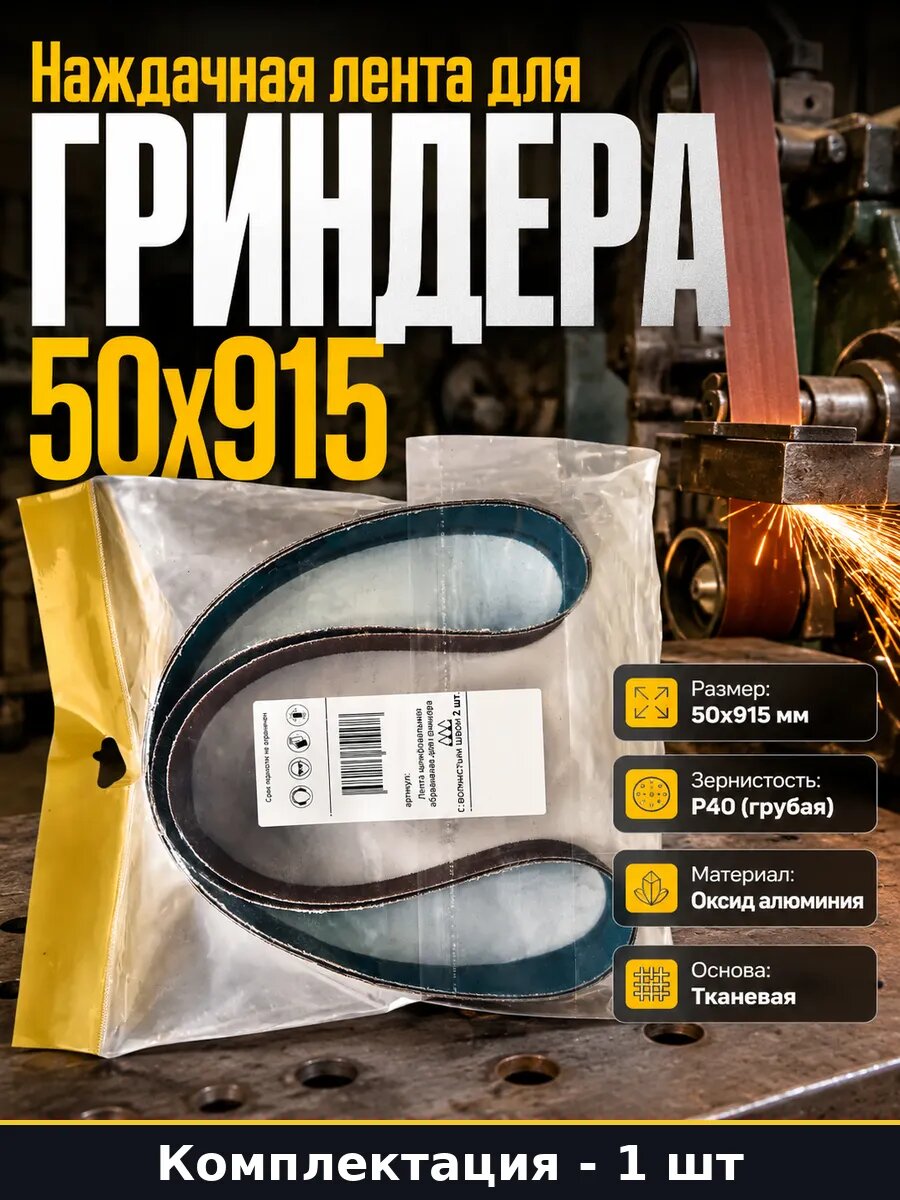 Лента наждачная для гриндера 50х915 Р40 комплект 2 шт