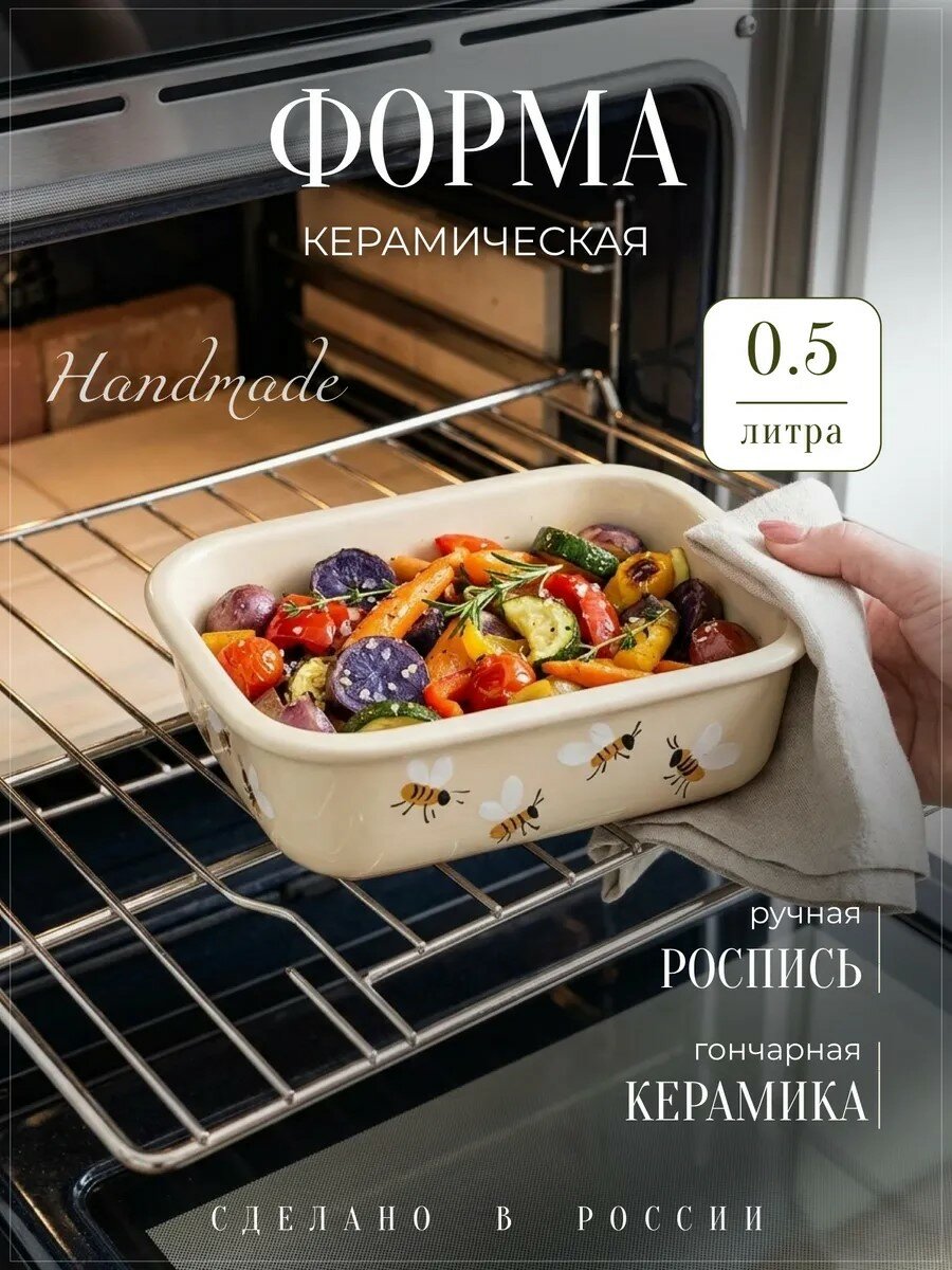 Форма для запекания "Пчелки", керамическая, прямоугольная, 0,5л