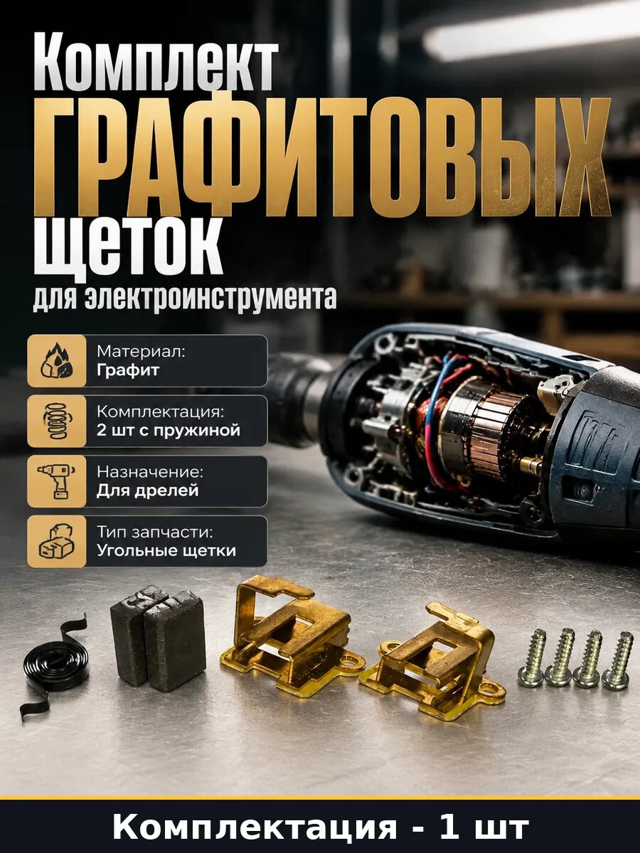 Набор щеток для электроинструмента графитовые угольные