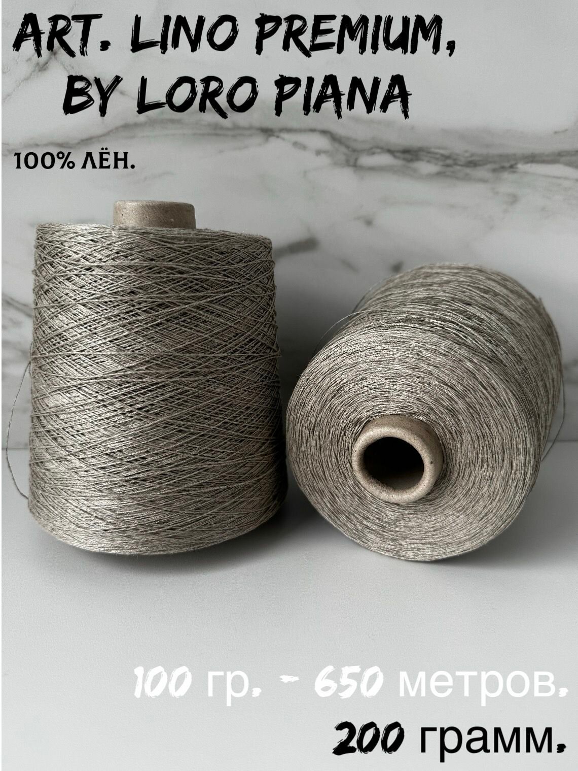 Пряжа для вязания, by Loro Piana art. LINO PREMIUM 100% лен, 200 грамм