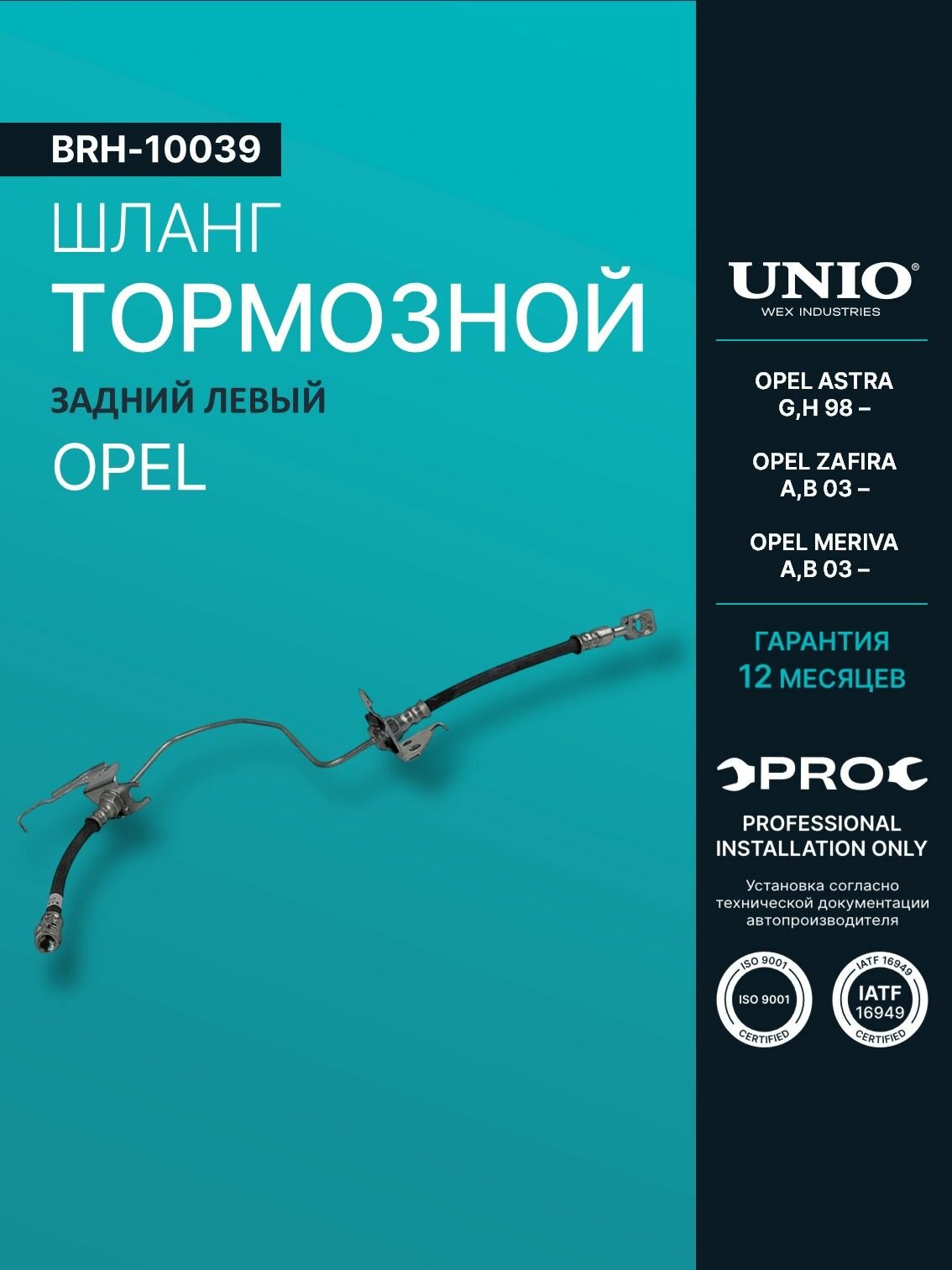 Шланг тормозной задний левый Opel Astra G, H 98-, Zafira A, B 03-, Meriva A, B 03-
