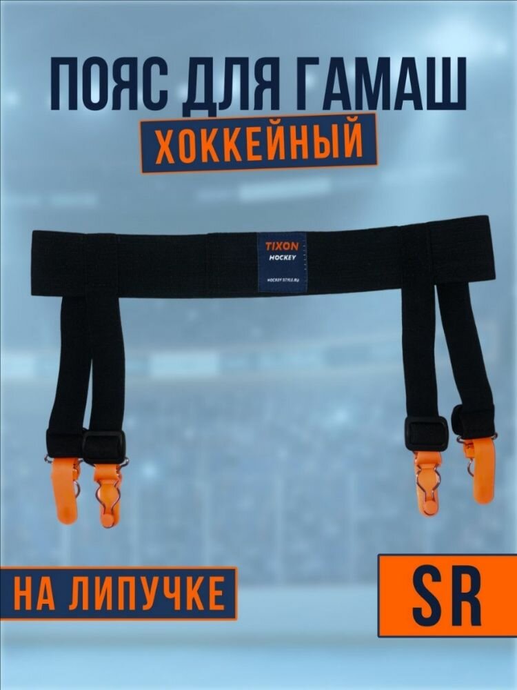 TIXON Пояс хоккеиста