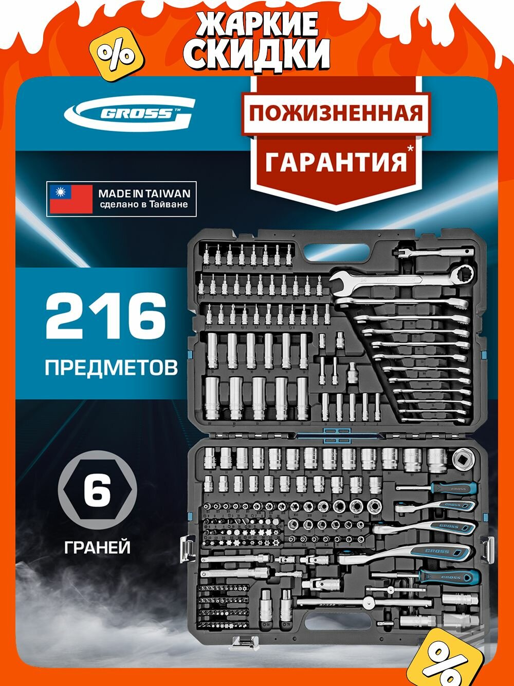 Набор инструментов для автомобиля и дома GROSS, 216 предметов, 1/2, 3/8 и 1/4 из стали CrV и S2, трещотки на 120 зубьев с реверсом, ударопрочный кейс, 14157