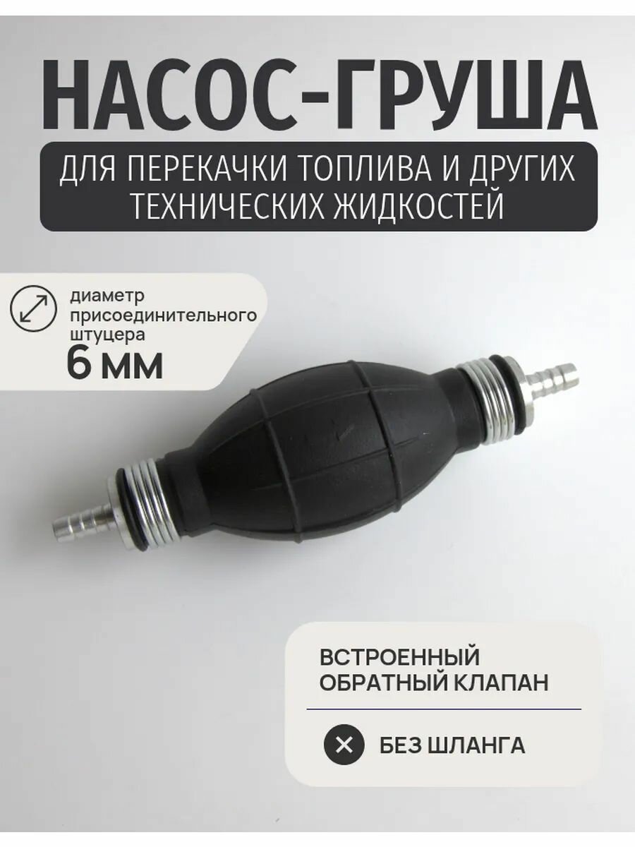 Насос груша для подкачки и перекачки топлива 6 мм ANROKEY
