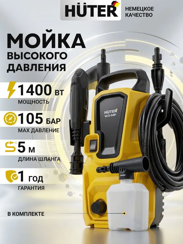 Мойка высокого давления Huter 1400 Вт, 105 бар / W-2-MP