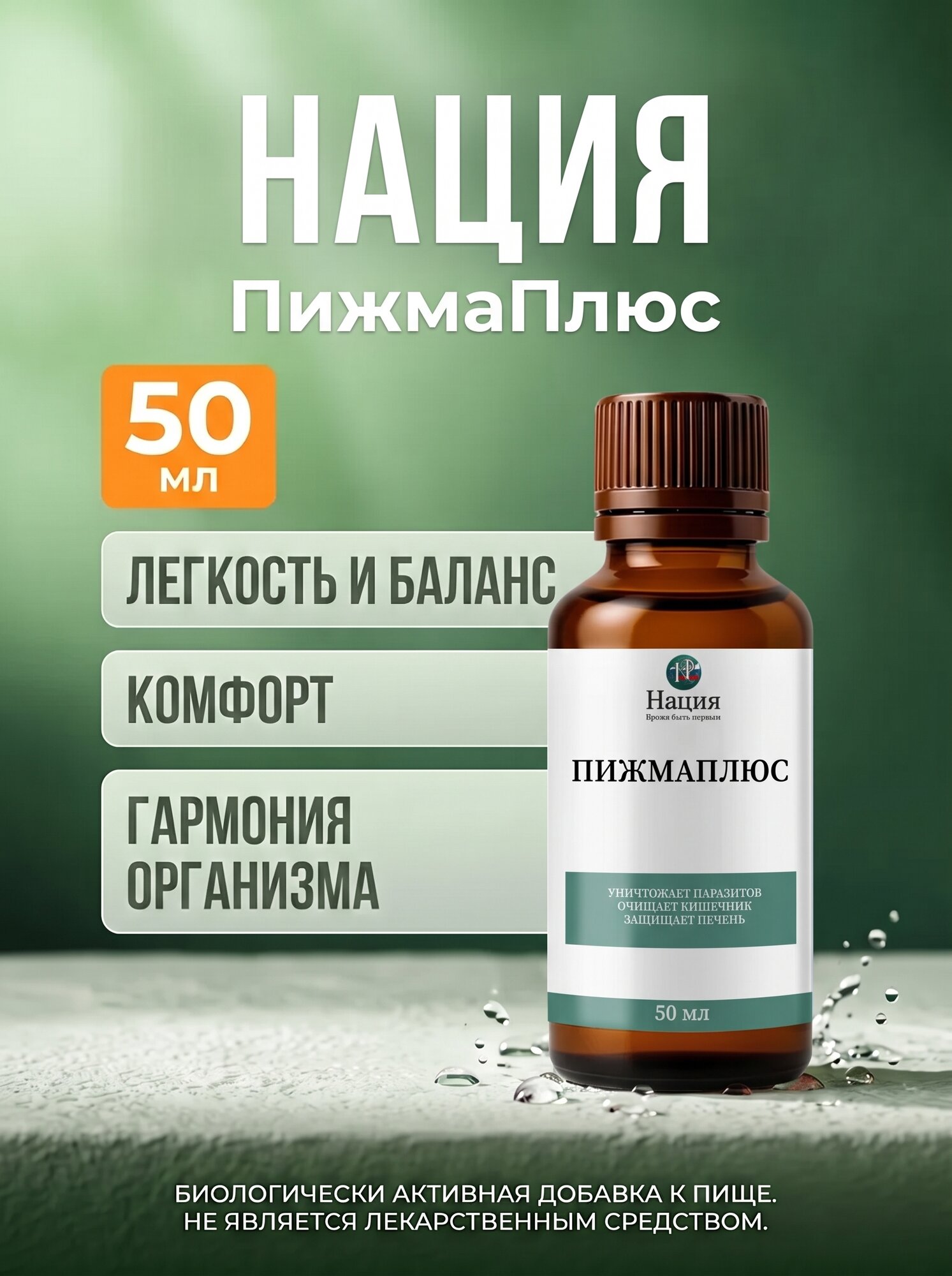 БАД на растительной основе, поддержка организма, от паразитов Нация. ПижмаПлюс