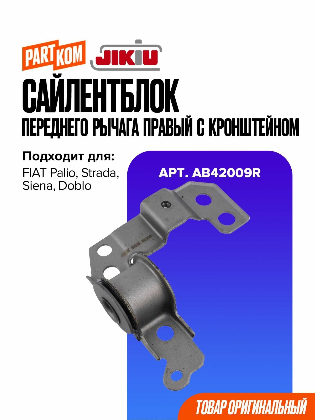 Сайлентблок переднего рычага правый с кронштейном JIKIU AB42009R для FIAT Siena / Фиат Сиена