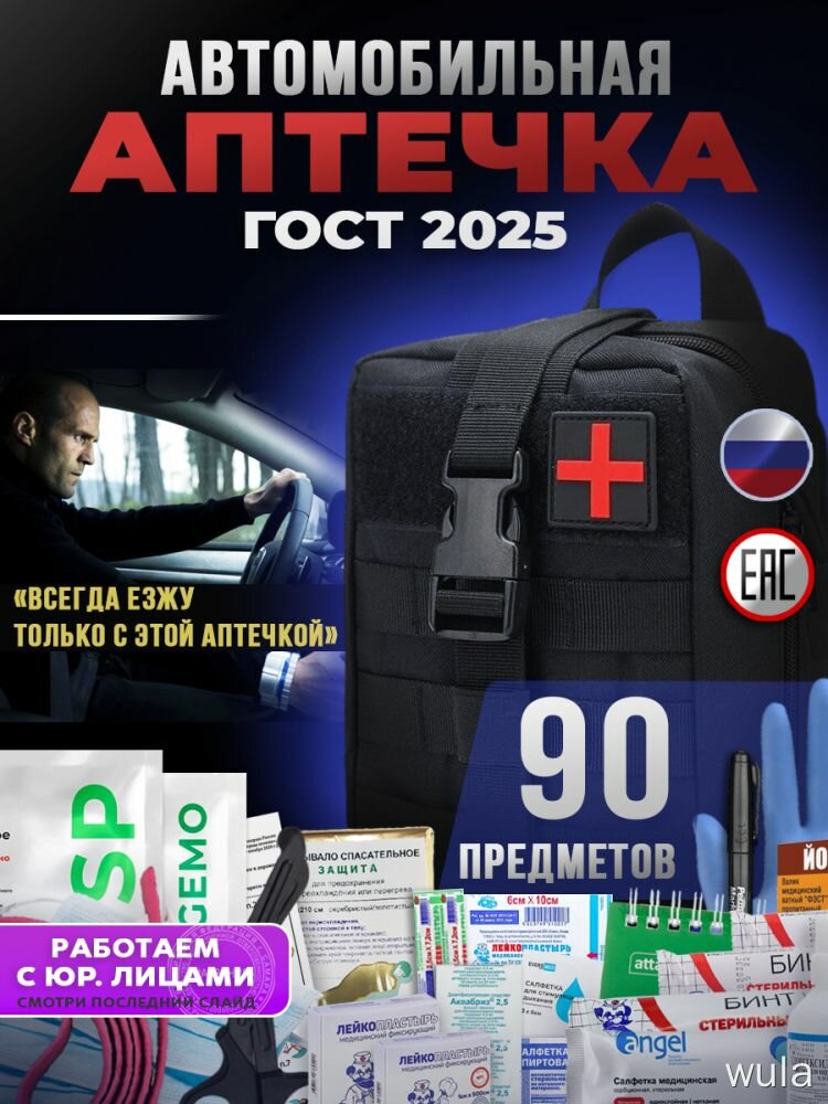 Аптечка автомобильная тактическая 90 предметов ГОСТ 2025 EAC для авто дорожная автоаптечка