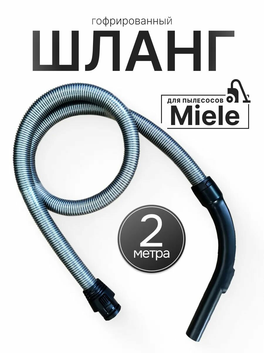 Шланг для пылесоса Miele C1/С2/С3/С4, Шланг + ручка 2м.