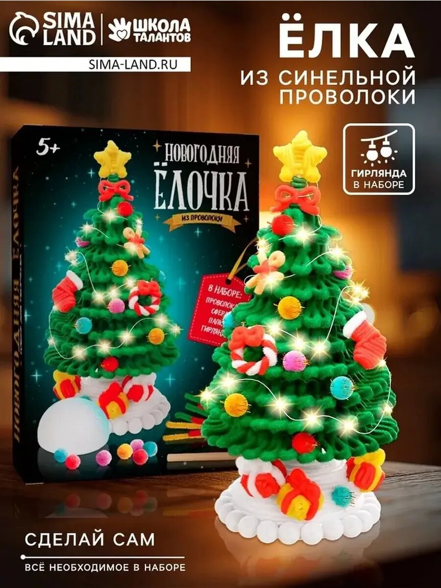 Творческий набор для создания ёлочки из синельной проволоки