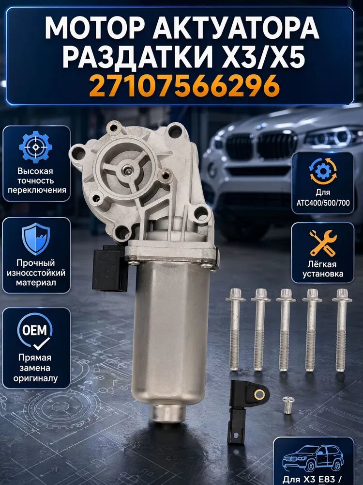 Актуатор раздаточной коробки 27107566296 для BMW X3 E83 X5 E53 E70, высокоточный, замена OEM