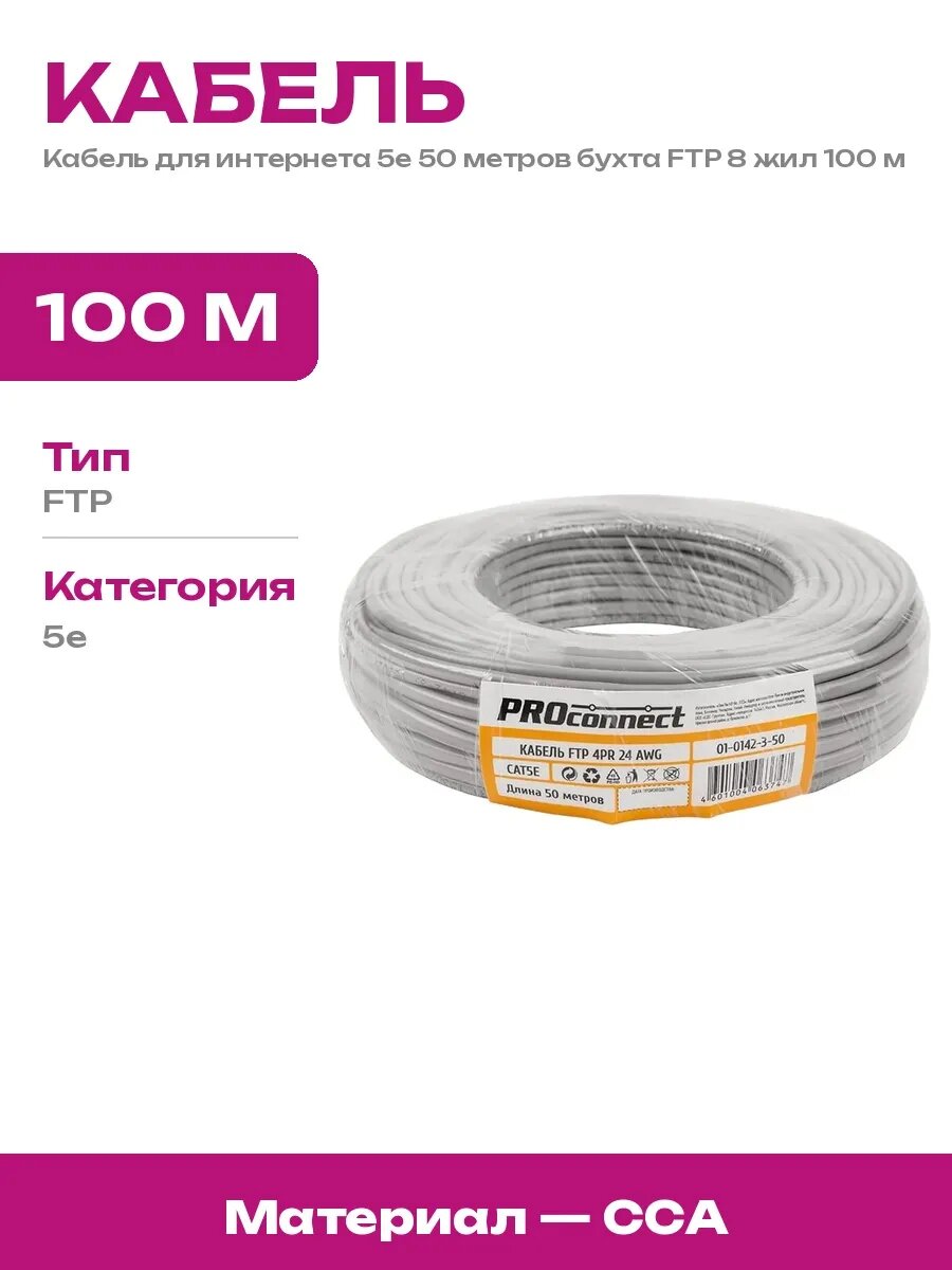 Сетевой кабель FTP 5e 50 метров 8 жил экран пвх серый 100 м
