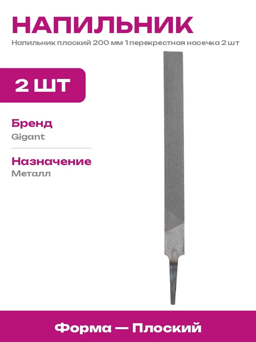 Напильник плоский 200 мм перекрестная насечка набор 2 шт