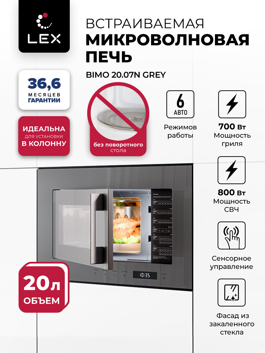 Микроволновая печь встраиваемая LEX BIMO 20.07N GREY, объем 20 л