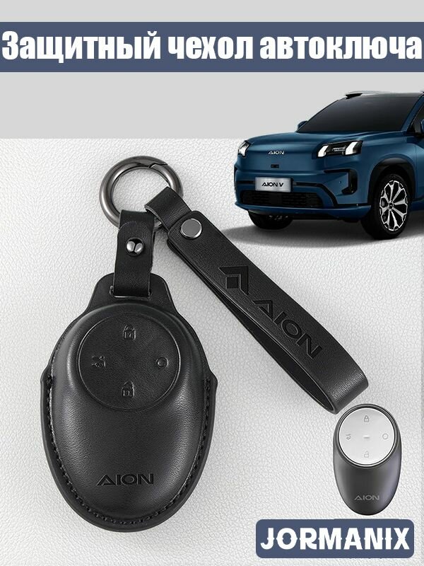 GAC Aion V Чехол для автомобильного ключа, gav aion v аксессуары