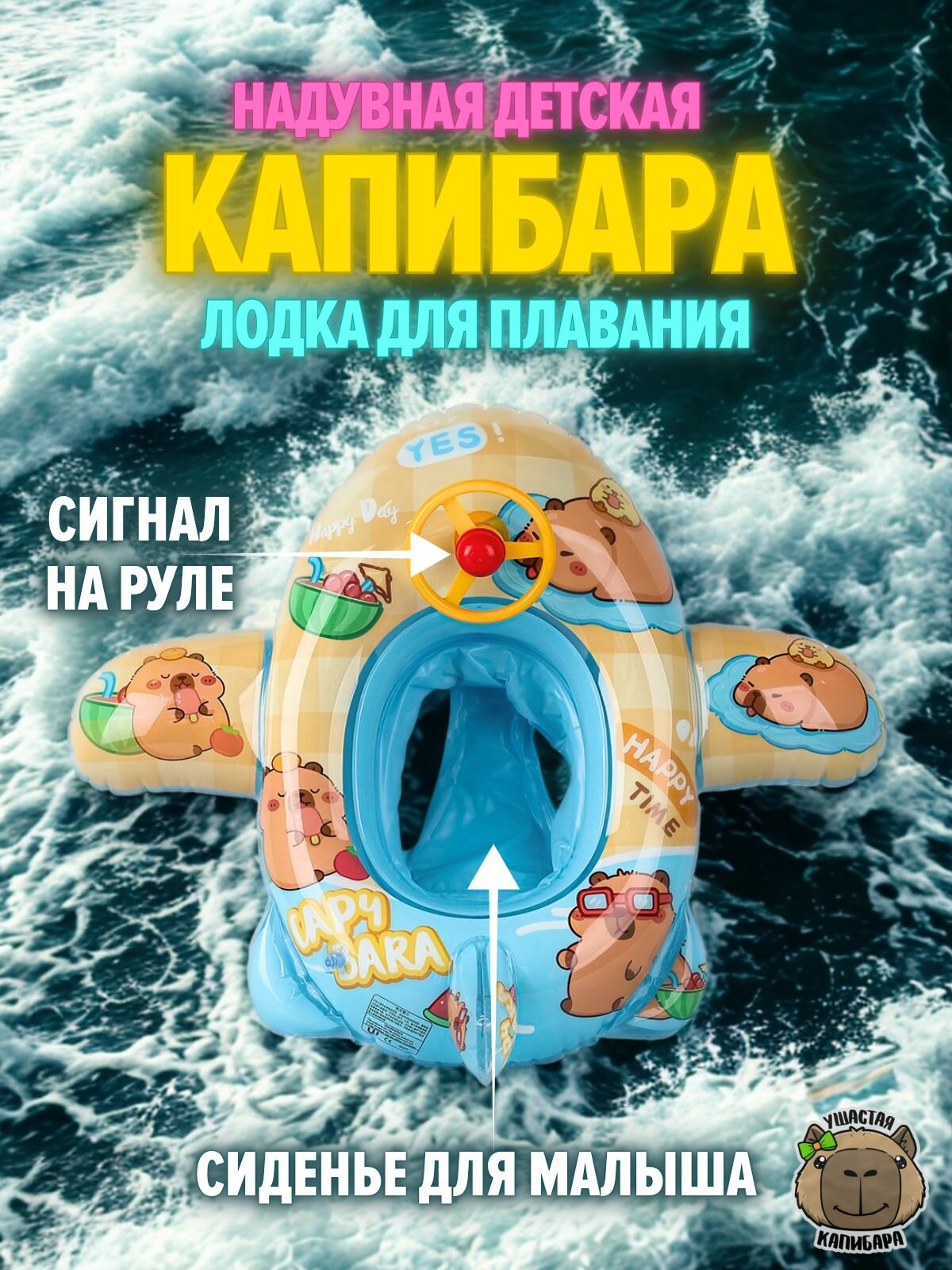 Надувная Лодка Капибара с Сидением и Рулем-Пищалкой для Малышей 65 см
