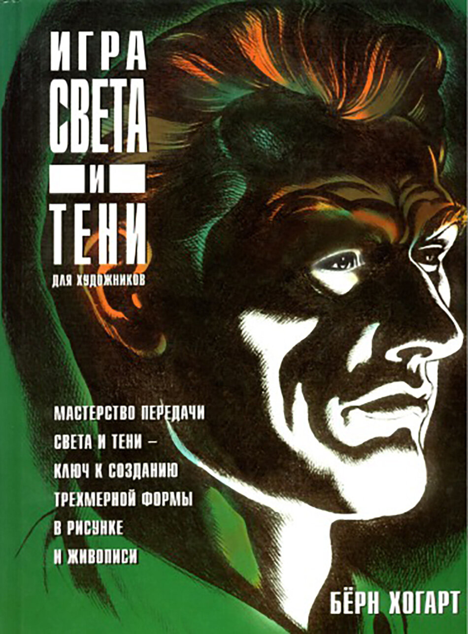 Игра света и тени для художников: учебное пособие，Переиздание книг