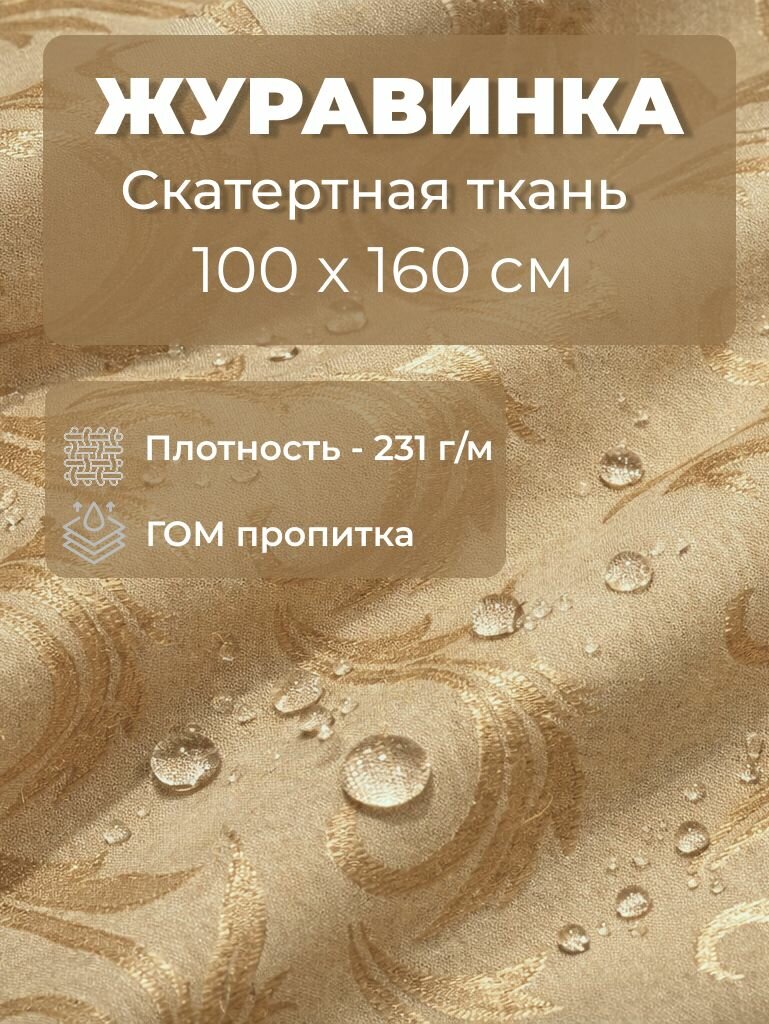 Ткань скатертная "Мати" золотая с пропиткой ГОМ, отрез 1м