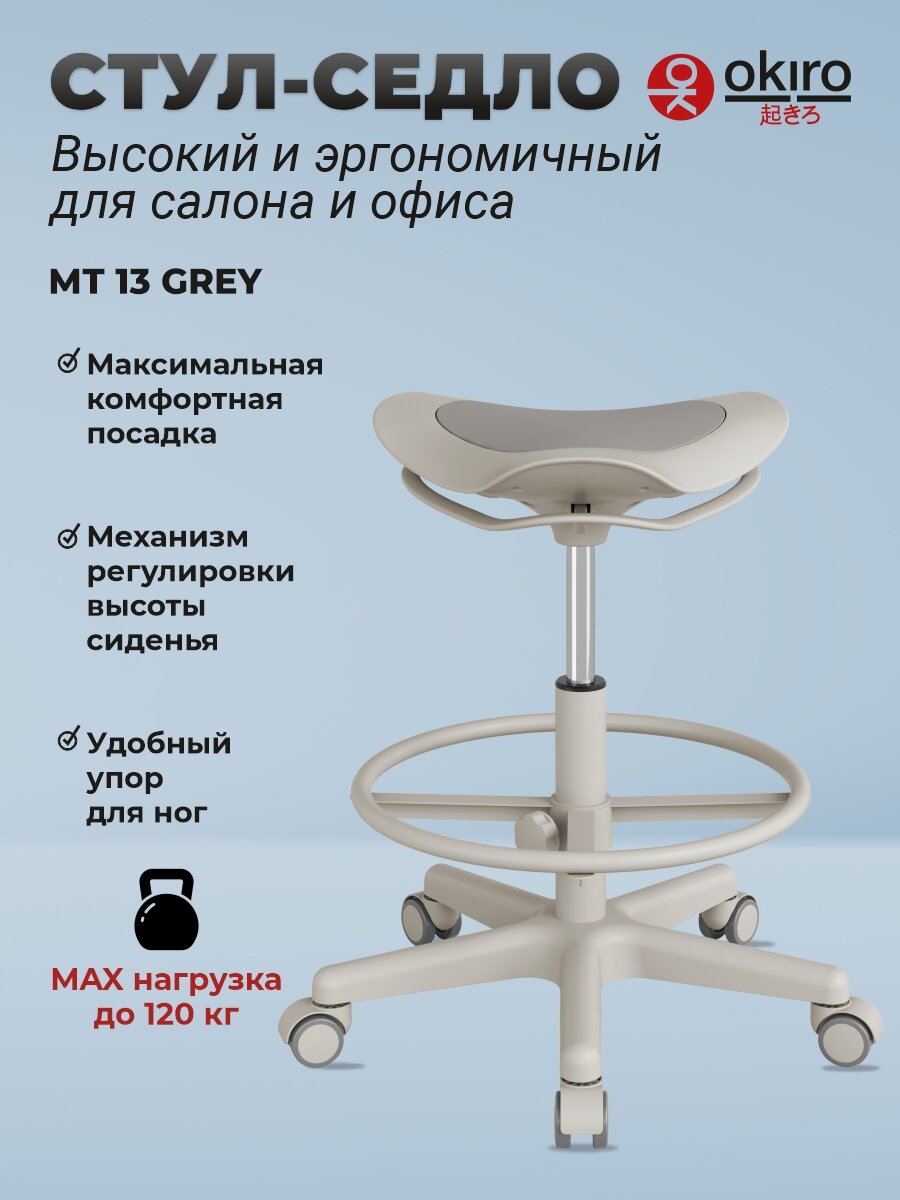 OKIRO /Барный стул для мастера на колесах MT 13 серый