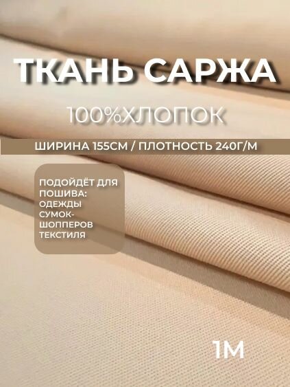 Ткань для шитья, Бежевая саржа 240г/м 1*1,55м