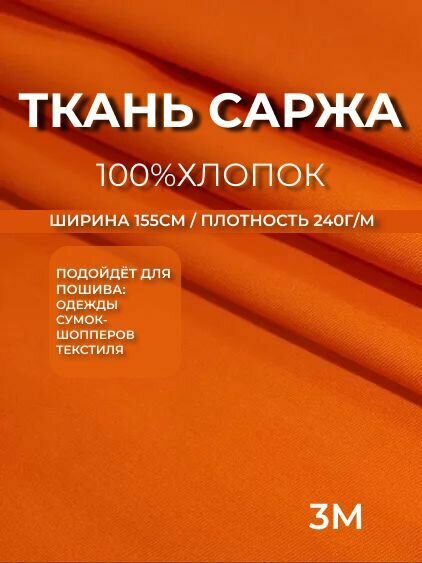 Ткань для шитья, Оранжевая саржа, плотность 240г/м, отрез 3 метра