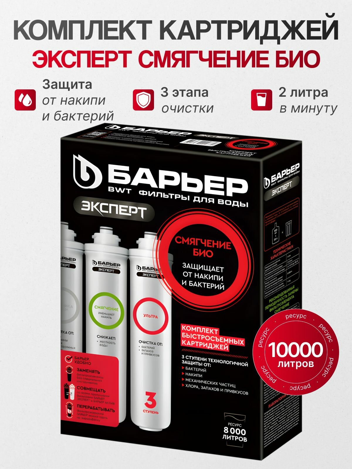 Комплект картриджей Эксперт Смягчение Био