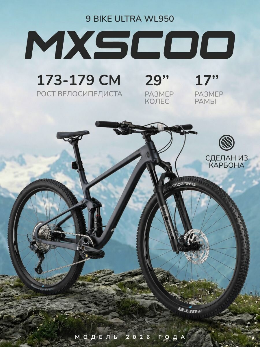 Велосипед взрослый горный 9BIKE Ultra 29" WL950