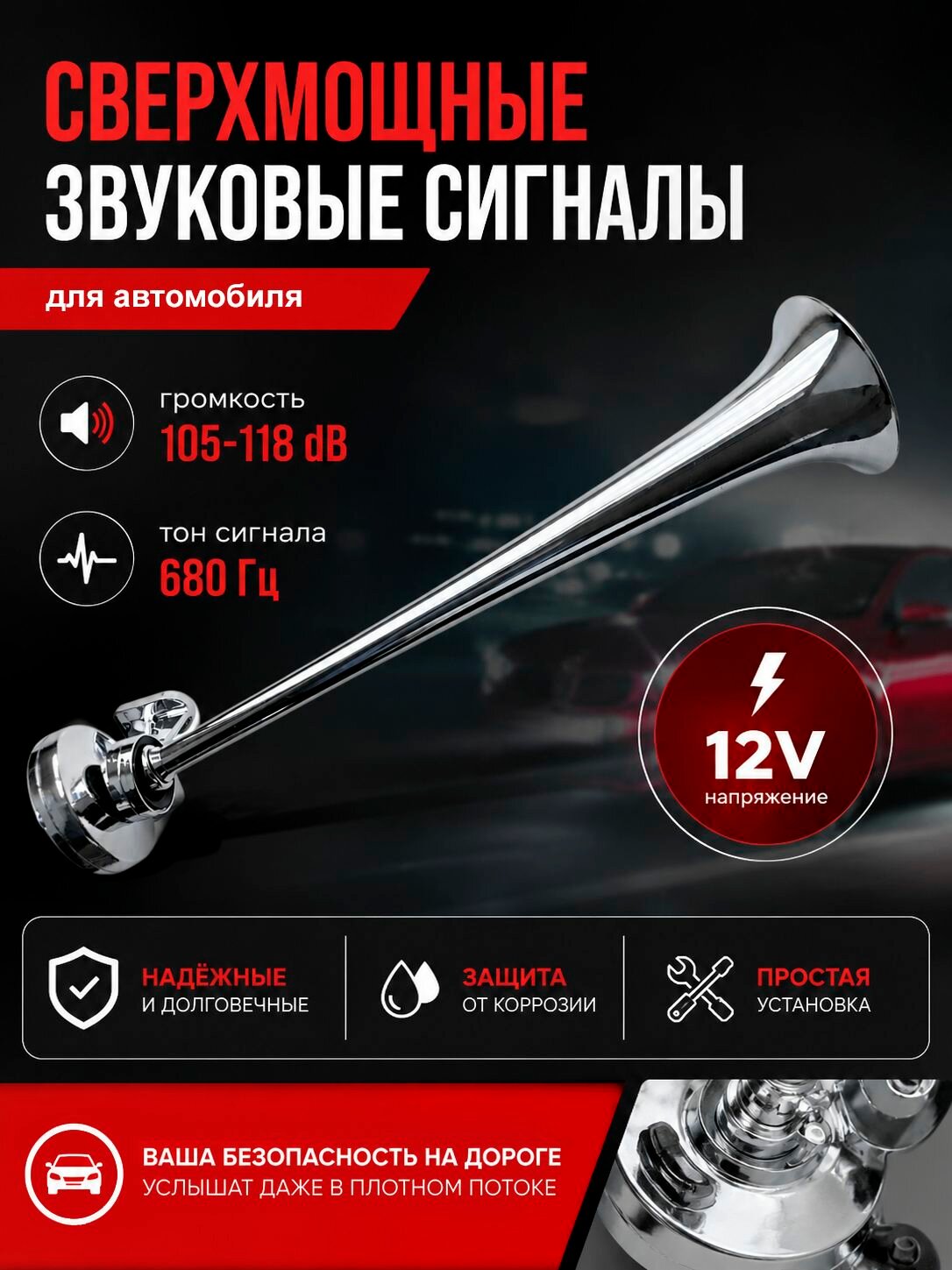 Автомобильный сигнал 12V 105-118 дБ, рожковый клаксон, электрический звуковой сигнал для легковых авто и грузовиков