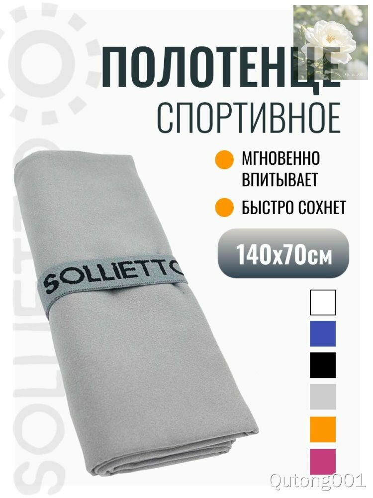 Полотенце спортивное из микрофибры SOLLIETTO быстросохнущее, для спорта, для бассейна 70 x 140 см, серое
