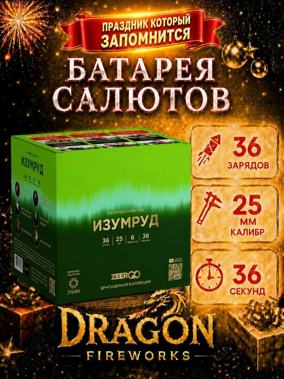 Салют "Изумруд" 36 залпов, калибр(дюйм) 1", фейерверк Z1090, Zeergo