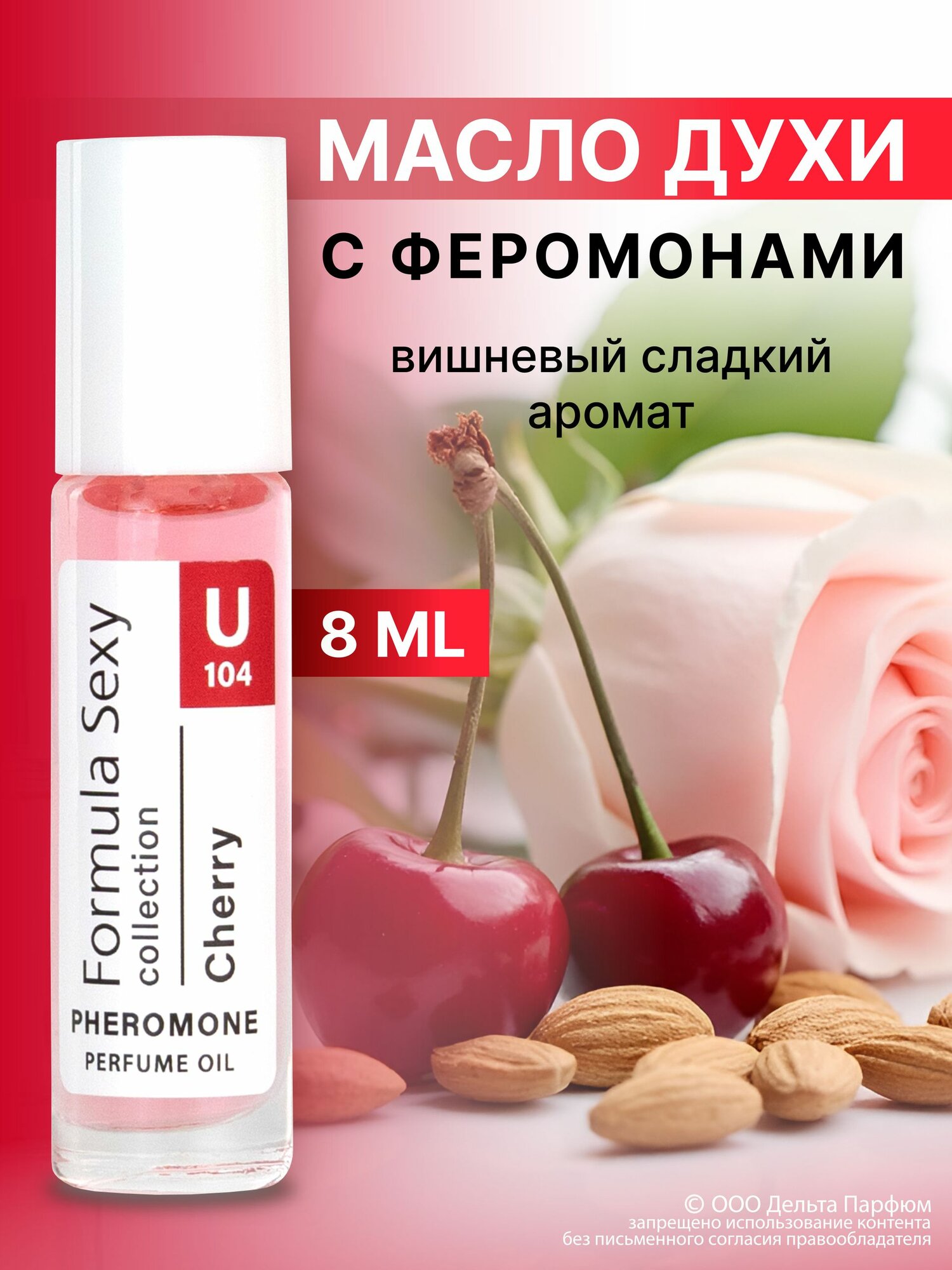 Духи женские стойкие масляные с феромонами Formula Sexy Collection лост Cherry U104 вишня черешня миндаль 8 мл. Подарок девушке, женщине
