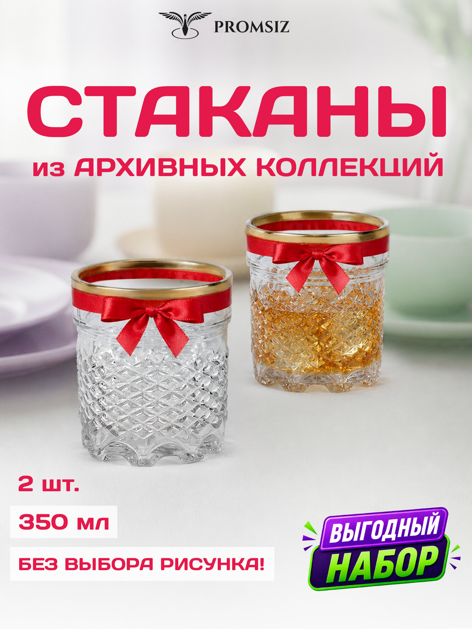 Набор стеклянных стаканов, случайный дизайн без выбора, 2 одинаковых PROMSIZ сюрприз / 350 мл.