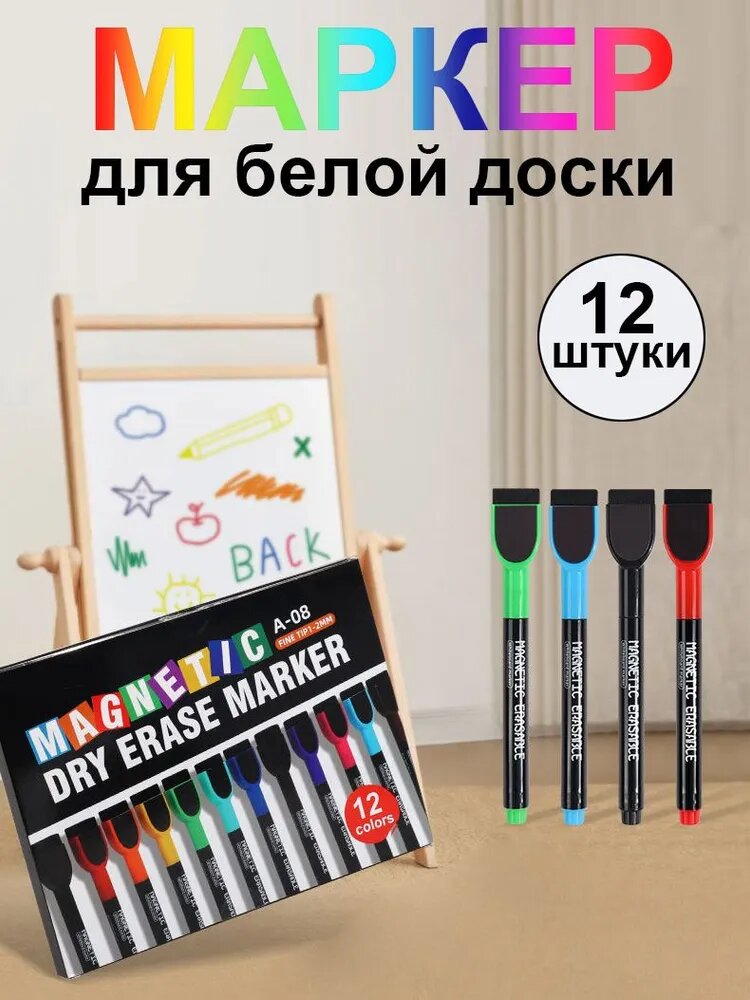 Набор маркеров Водный, толщина: 2 мм, 12 шт. для магнитно-маркерной доски, для граффити
