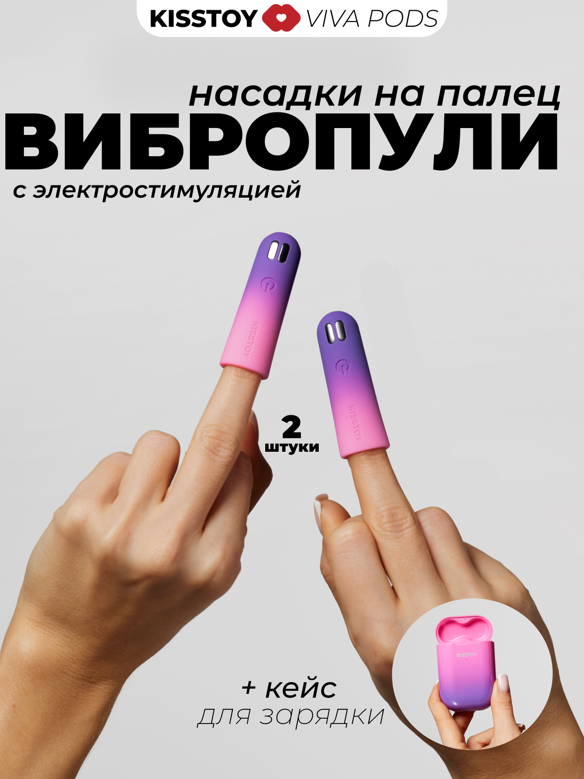 Вибраторы на палец с кейсом для хранения и зарядки Viva Pods