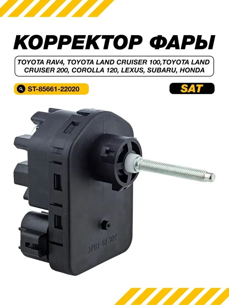 Корректор фар Toyota RAV4, Land Cruiser, Corolla, Lexus, Subaru, Honda, арт. 176585079166, 1 шт.