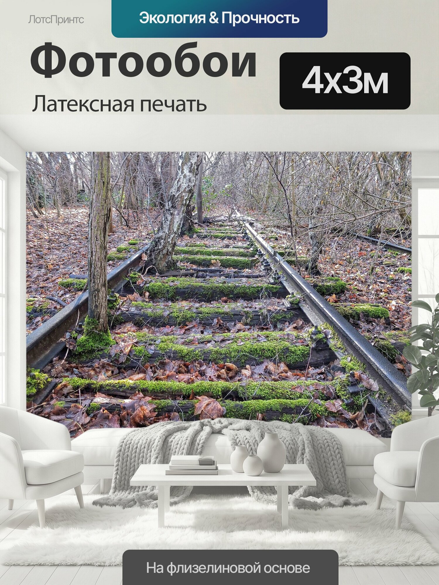 Фотообои моющиеся ударопрочные "Сайдинг, железная дорога, рельсы" 400x300 см. латексная печать