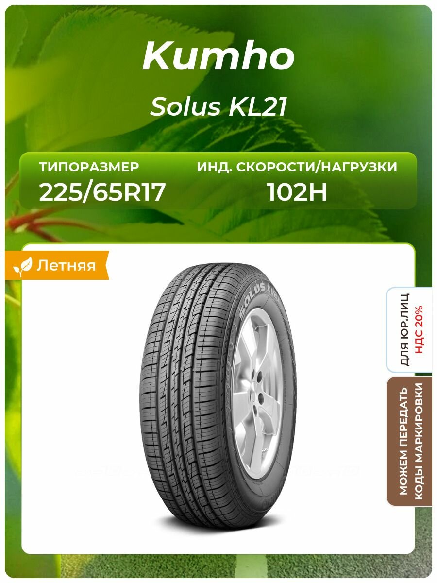Шина Kumho Solus KL21 225/65R17 102H