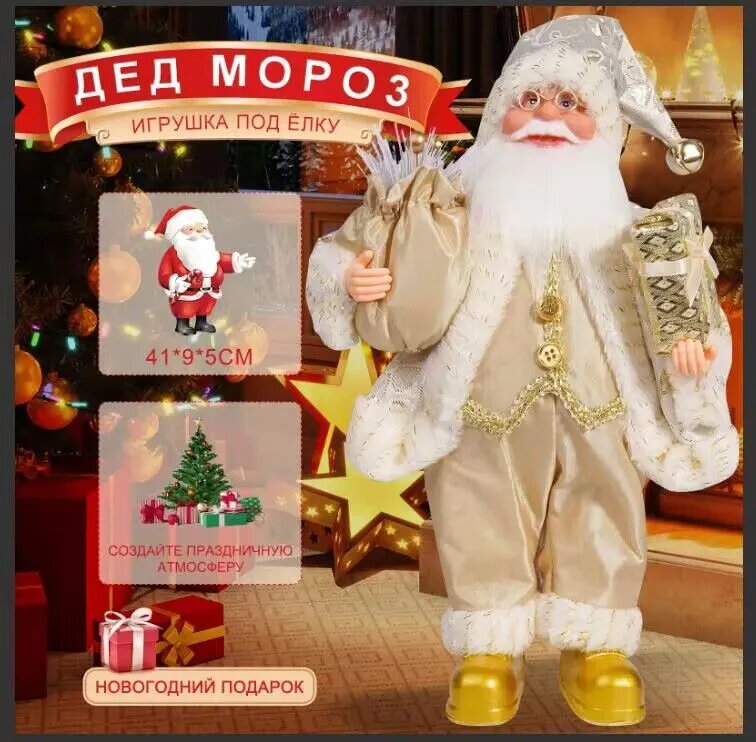 Дед Мороз Игрушка под елку, высота 31 см, длина 9 см, золотой, ABS пластик, Софт