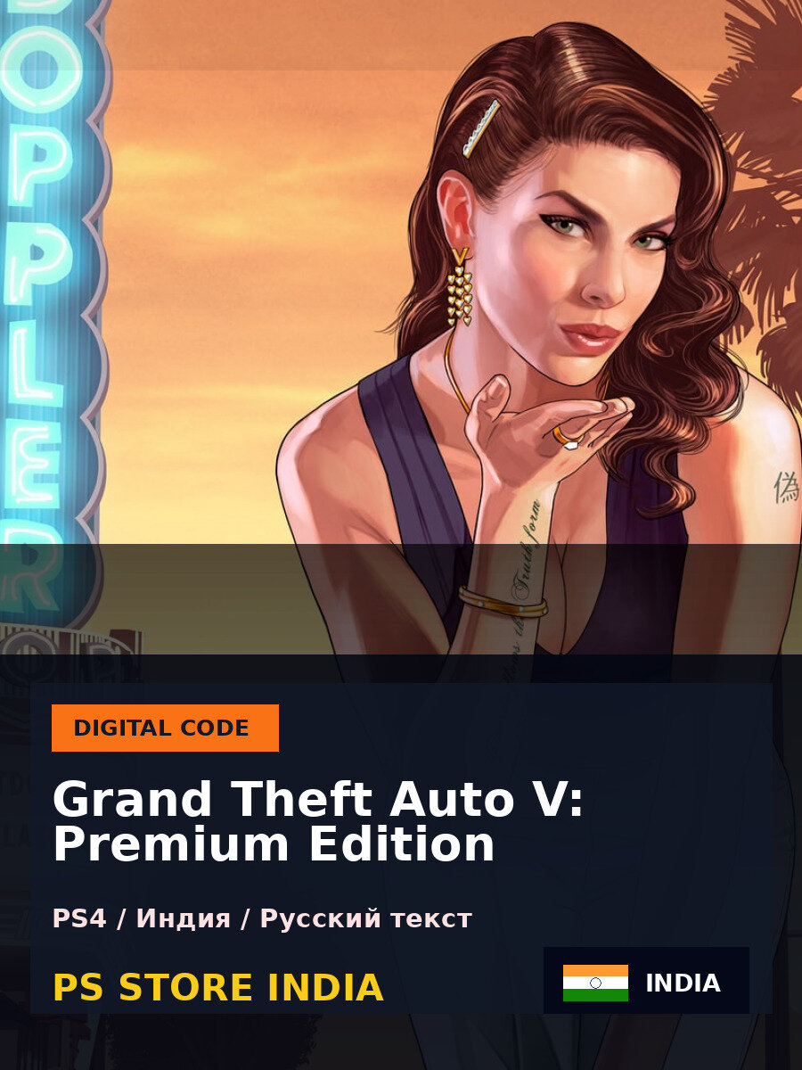 Grand Theft Auto V: Premium Edition PS4 — PlayStation Store Индия, цифровая версия