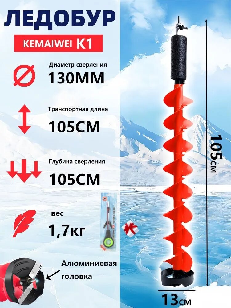 KEMAIWEI Шнек ледобура