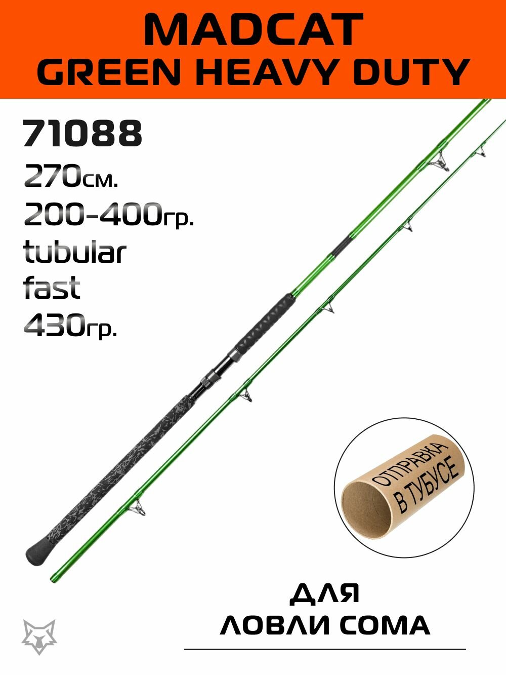 Спиннинг Madcat Green Heavy Duty 270см. 200-400гр. 430гр. Fast