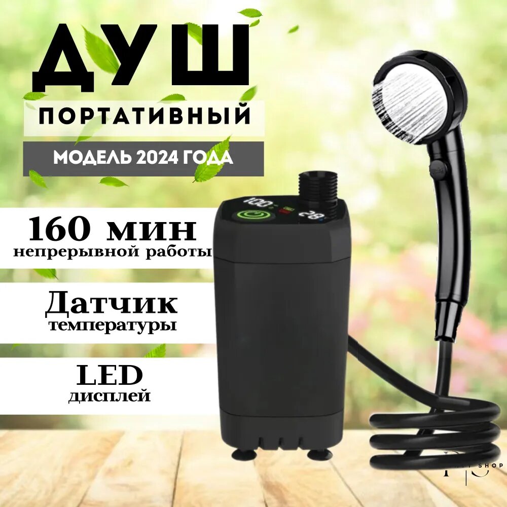 Переносной душ Модель 2024 года 160 мин непрерывной работы Датчик температуры LED дисплей Черный